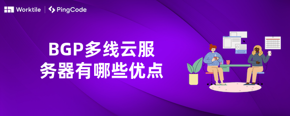 BGP多线云服务器有哪些优点 • Worktile社区