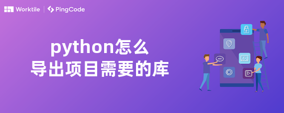 python怎么导出项目需要的库 • Worktile社区