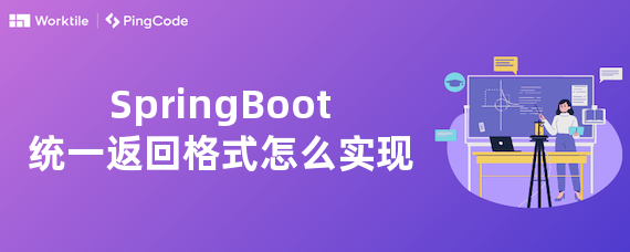 Springboot统一返回格式怎么实现 • Worktile社区