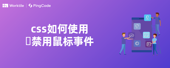 Css如何使用 禁用鼠标事件 • Worktile社区