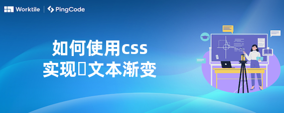 如何使用css实现 文本渐变 • Worktile社区