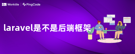 laravel是不是后端框架 • Worktile社区