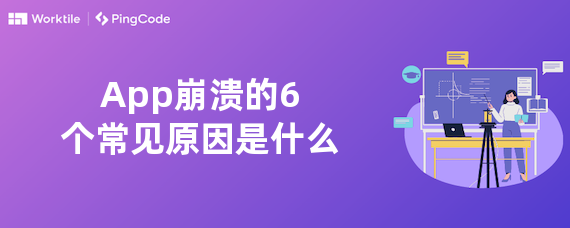App崩溃的6个常见原因是什么 • Worktile社区