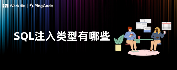 SQL注入类型是什么 • Worktile社区