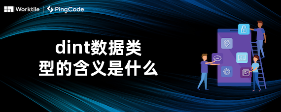 dint数据类型的含义是什么 • Worktile社区