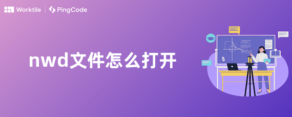 nwd文件怎么打开 • Worktile社区