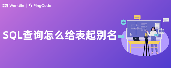 SQL查询怎么给表起别名 • Worktile社区