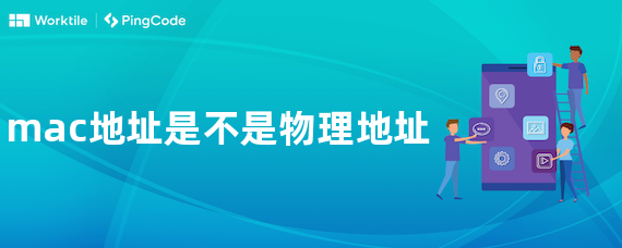 mac地址是不是物理地址 • Worktile社区