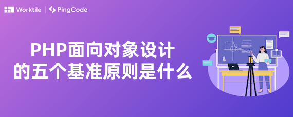 PHP面向对象设计的五个基准原则是什么 • Worktile社区
