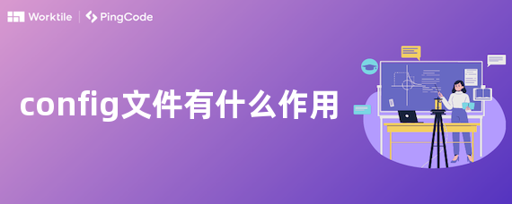 config文件有什么作用 • Worktile社区