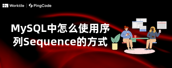 MySQL中怎么使用序列Sequence的方式 • Worktile社区