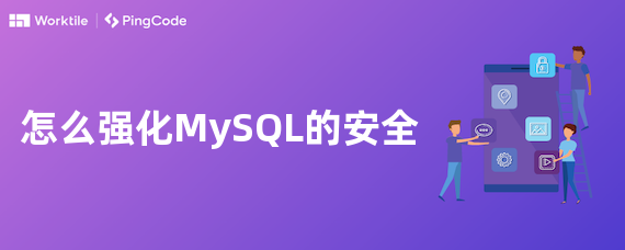 怎么强化MySQL的安全 • Worktile社区