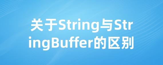 关于String与StringBuffer的区别 • Worktile社区