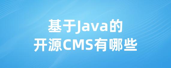 基于Java的开源CMS有哪些 • Worktile社区