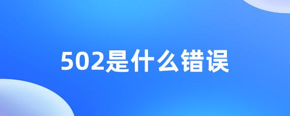502是什么错误 • Worktile社区