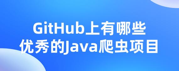 GitHub上有哪些优异的Java爬虫项目 • Worktile社区