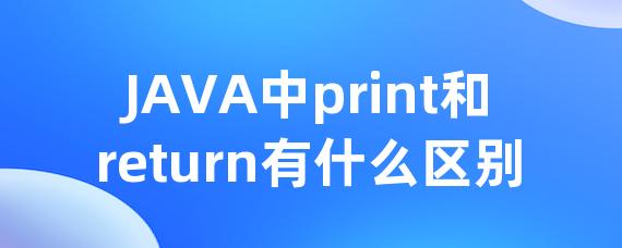 JAVA中print和return有什么区别 • Worktile社区