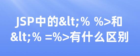 JSP中的 和 有什么区别 • Worktile社区