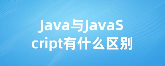 Java与JavaScript有什么区别 • Worktile社区