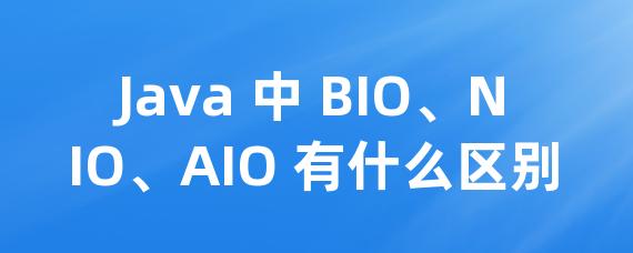 Java 中 BIO、NIO、AIO 有什么区别 • Worktile社区