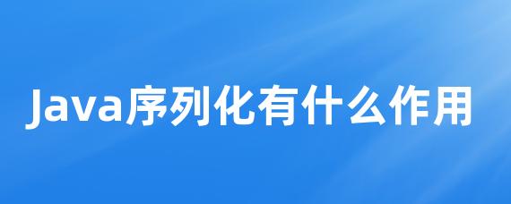 Java序列化有什么作用 Worktile社区