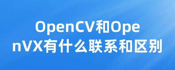 OpenCV和OpenVX有什么联系和区别 • Worktile社区