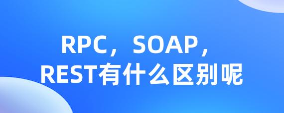 RPC，SOAP，REST有什么区别呢 • Worktile社区