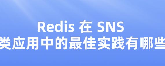 Redis 在 SNS 类应用中的优异实践有哪些 • Worktile社区