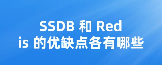 SSDB 和 Redis 的优缺点各有哪些 • Worktile社区