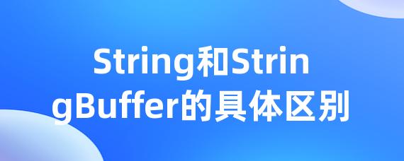 String和StringBuffer的具体区别 • Worktile社区