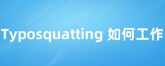 Typosquatting 如何工作 • Worktile社区