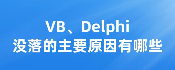 VB、Delphi没落的主要原因有哪些 • Worktile社区