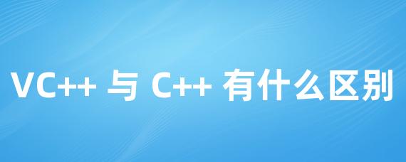 VC++ 与 C++ 有什么区别 • Worktile社区