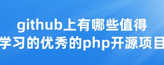 github上有哪些值得学习的优异的php开源项目 • Worktile社区