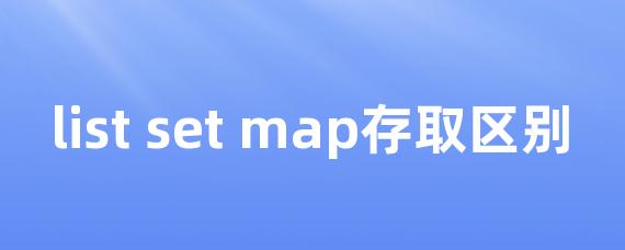 list set map存取区别 • Worktile社区