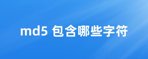 md5 包含哪些字符 • Worktile社区