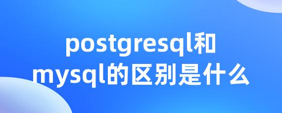 postgresql和mysql的区别是什么 • Worktile社区