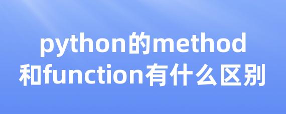 python的method和function有什么区别 • Worktile社区
