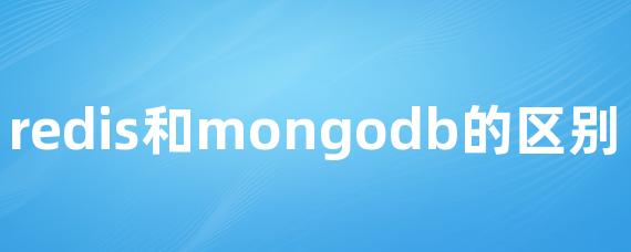 redis和mongodb的区别 • Worktile社区