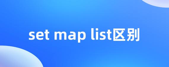 set map list区别 • Worktile社区