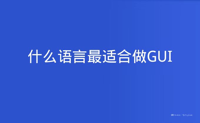什么语言非常适合做GUI • Worktile社区