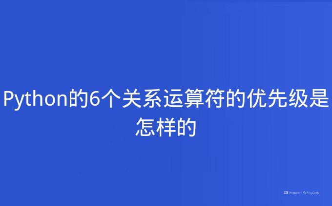 Python的6个关系运算符的优先级是怎样的 • Worktile社区 