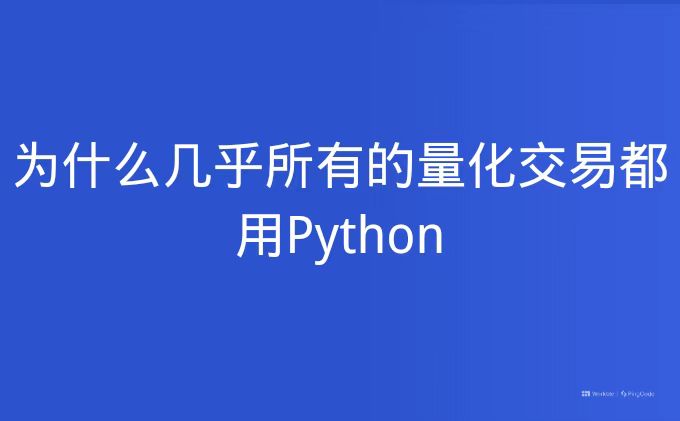 为什么几乎所有的量化交易都用Python • Worktile社区