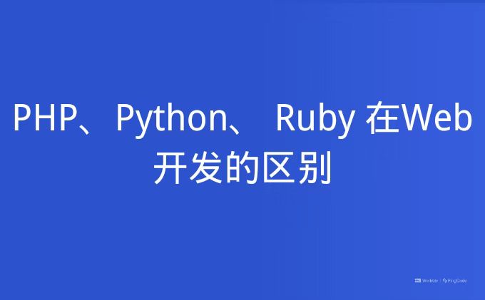 PHP、Python、Ruby在Web开发的区别 • Worktile社区