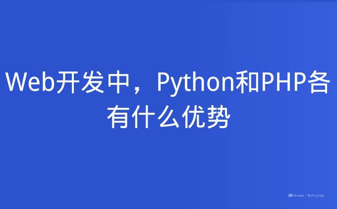 Web开发中，Python和PHP各有什么优势 • Worktile社区