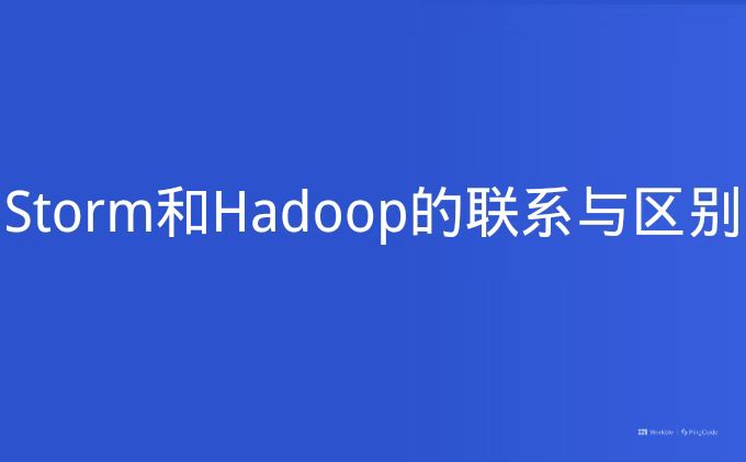 Storm和Hadoop的联系与区别 • Worktile社区