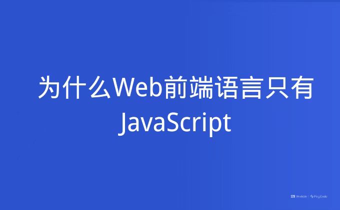 为什么Web前端语言只有JavaScript • Worktile社区