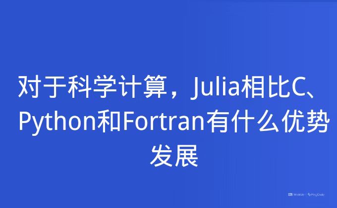 对于科学计算，Julia相比C、Python和Fortran有什么优势发展 • Worktile社区