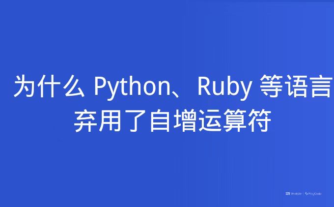 为什么 Python、Ruby 等语言弃用了自增运算符 • Worktile社区