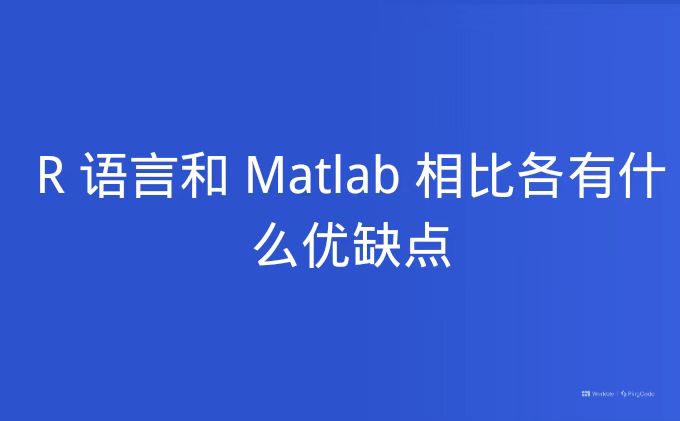 R 语言和 Matlab 相比各有什么优缺点 • Worktile社区